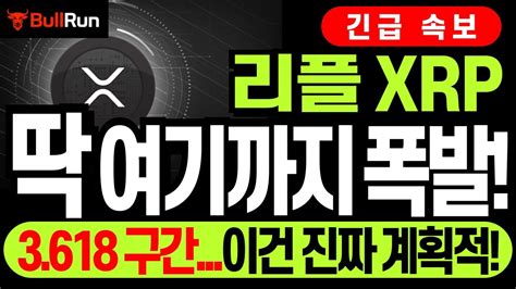 긴급 리플 엑스알피 코인 딱 여기까지 폭발 🚀 3618 구간까지 진짜 계획된 움직임 Xrp 이걸 모르면 이번