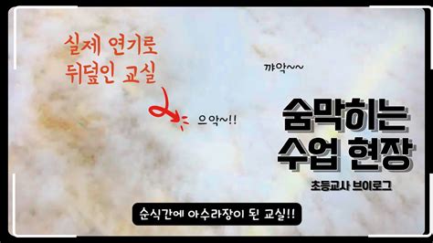 👩🏫연기 자욱한 수업 현장ㅣ우리 다들 괜찮은 거지ㅣ초등교사 브이로그ㅣ맹이샘 브이로그 Youtube