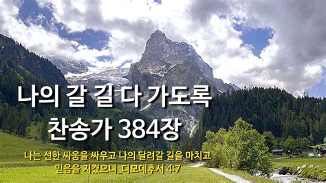 나의 갈 길 다 가도록 찬송가 384장 오케스트라 찬양 반주 Mr Youtube
