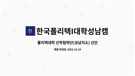 한국폴리텍i대학성남캠퍼스산학협력 폴리텍대학 산학협력단성남지소 산단운영직 임용 공고 더팀스 한국폴리텍i대학성남캠퍼스산학협력 폴리텍대학 산학협력단성남지소 산단운영직 임용 공고 더팀스