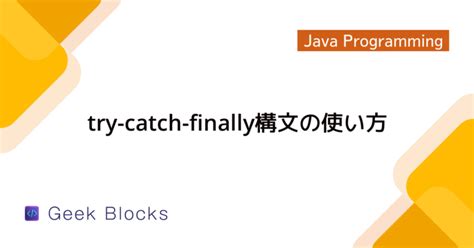 Java 例外を発生させるthrowの使い方を解説 Geekblocks
