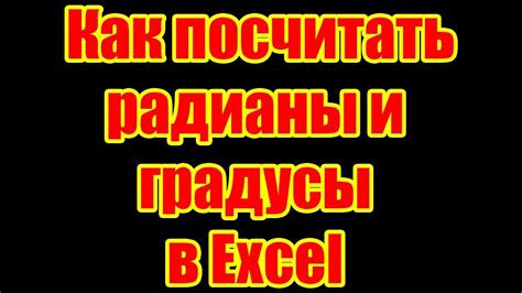 Как перевести радианы в градусы а градусы в радианы используя Excel Эксель Youtube