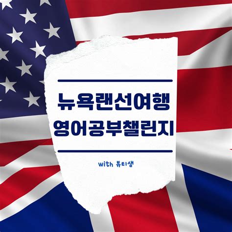 뉴욕랜선여행 영어 공부 챌린지 2기