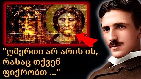 ეს საშინელი საიდუმლო 1000 წელზე მეტხანს იმალებოდა ნიკოლა ტესლა