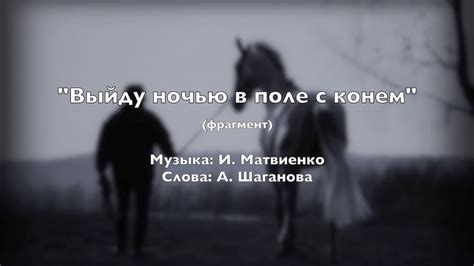 Выйду ночью в поле с конем Youtube