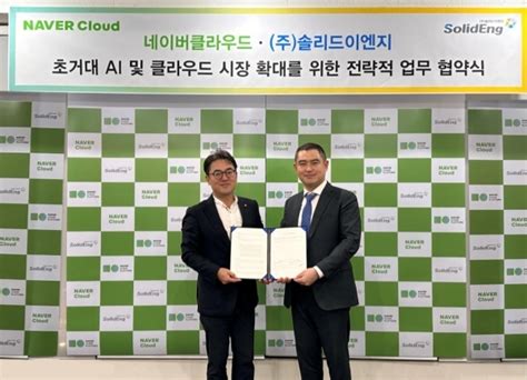 솔리드이엔지 네이버클라우드 골프전문 Ai 서비스 개발 및 중부권 클라우드 시장 확대 협력 전자신문
