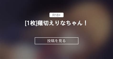 R 18 1枚 薙切えりなちゃん くろ牧場後援会 くろ くろ牧場 の投稿ファンティア Fantia