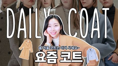 올 겨울 코트 이거 사세요 너무 예쁜 요즘 스타일 디자이너 브랜드 코트 추천 쇼핑몰 자체제작 코트 YouTube