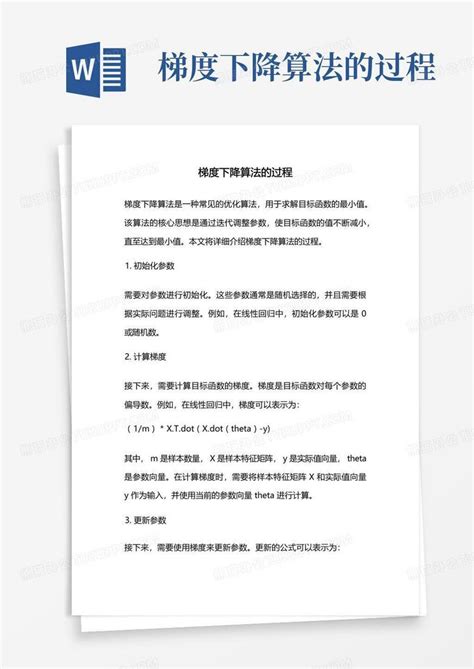 梯度下降算法的过程word模板下载编号ldedvbem熊猫办公