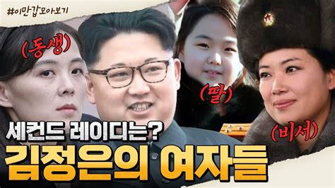 부칸썰 김여정은 10살 조카를 견제하고 있다 김정은의 최애픽은 김주애 리설주 이만갑 40분 몰아보기 Youtube