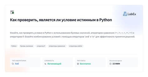 Как проверить является ли условие истинным в Python Labex
