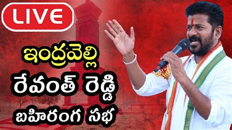 Live సీఎం రేవంత్ బహిరంగ సభ Indraveli Public Meeting Congress