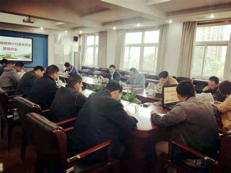 我校召开2018年高等教育事业统计工作布置会暨培训会