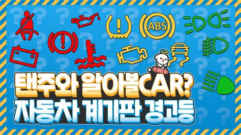 자동차 계기판│자동차 경고등│탠주와 알아볼 Car Ep03 Youtube