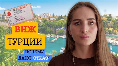 ВНЖ В ТУРЦИИ 2024 ОТКАЗ в ВНЖ Турции 2024 Youtube
