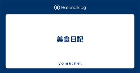 美食日記 y o m u n e l