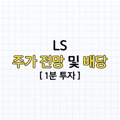 Ls 주가 전망 배당금 기업가치 평가⎪종목 분석