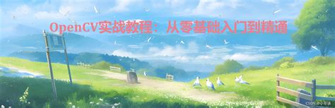 Opencv技术应用（5）— 将一幅图像均分成4幅图像c Opencv 切成四个窗口后在页面显示 Csdn博客