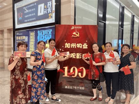 重温历史 一百年正青春加州物业首届业主观影活动圆满落幕 影片