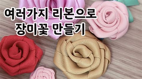 105 여러가지 리본으로 장미 만들기 리본장미 만드는법 리본 장미 만들기 리본으로 꽃만들기 How To Make A Rose With A Ribbon Youtube