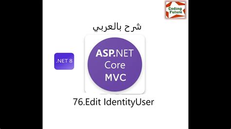 76edit Identityuser In Aspnet Core Mvc شرح بالعربي Youtube