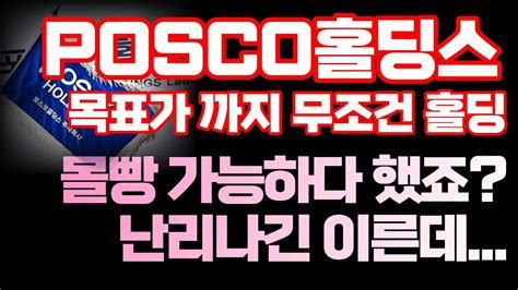 포스코홀딩스 몰빵 가능하냐구요 Posco홀딩스 포스코홀딩스주가전망 포스코케미칼주가 포스코홀딩스종목분석 포스코홀딩스