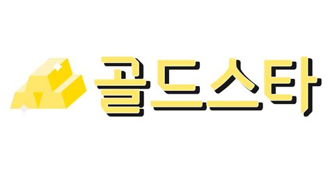 골드스타 금같은 정보를 제공합니다