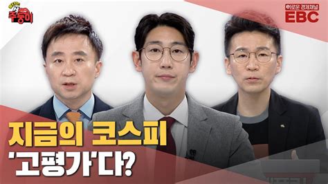 불타는 주식둥이오늘의 주전부리 코스피 Per 2년만에 최고박스권 Vs 추가 상승 Kb증권 프라임센터 민재기 팀장