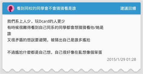 看到同校的同學會不會猜猜看是誰 建議回饋板 Dcard