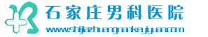 石家庄男科医院哪家好 免费在线咨询正规专业男科医院 石家庄男科医院