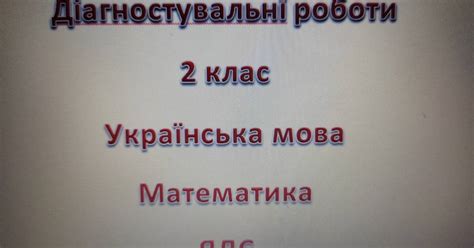 Діагностувальні роботи 2 клас НУШ Українська мова Математика ЯДС Інші методичні матеріали НУШ