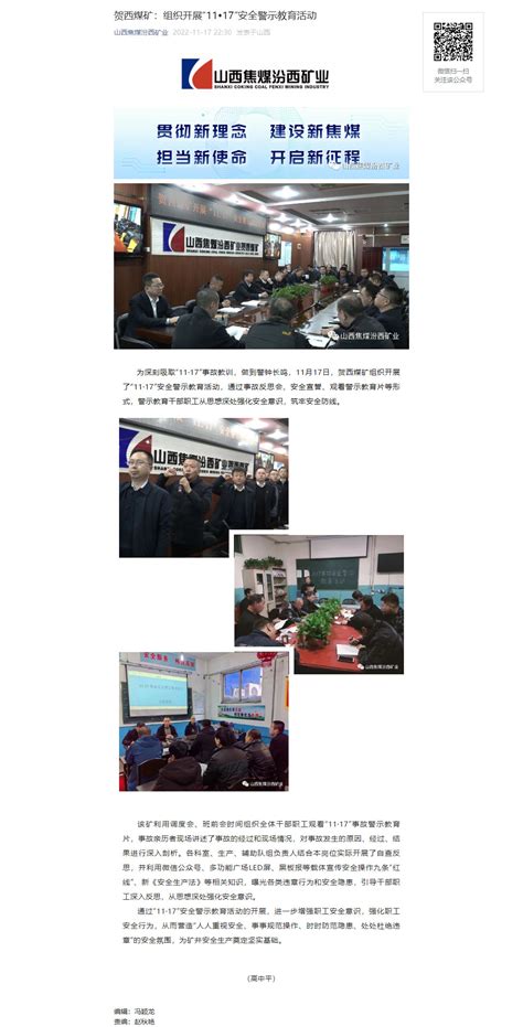 贺西煤矿：组织开展“11•17”安全警示教育活动 山西焦煤汾西矿业