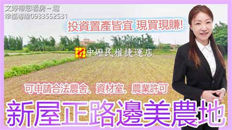 文婷帶你趣ep174🌹 新屋正路邊美農地 🌹│可申請合法農舍、資材室│投資置產皆宜 現買現賺│現有水電 力可使用│正德義路 超大面寬 出入方便