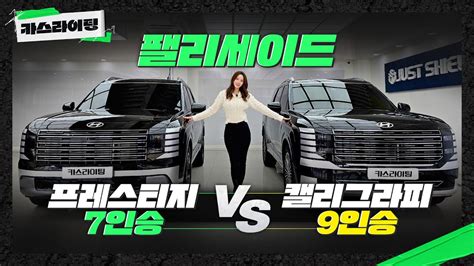 압도적인 웅장함 팰리세이드 프레스티지 7인승 Vs 캘리그라피 9인승 카스라이팅 팰리세이드 저스트쉴드 Youtube