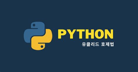 [algorithm] 최대공약수 구하기 유클리드 호제법