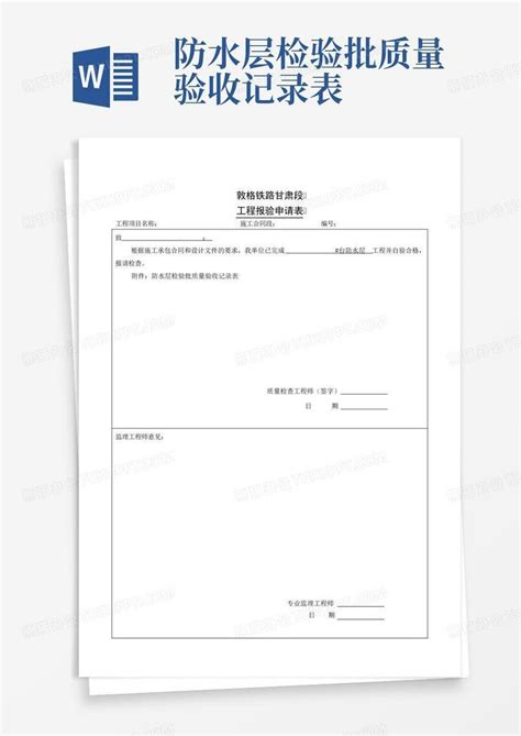 防水层检验批质量验收记录表word模板下载编号qozbokpy熊猫办公