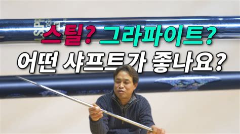 골프피팅 스틸샤프트와 그라파이트 샤프트 어떤게 더 좋을까요 Youtube