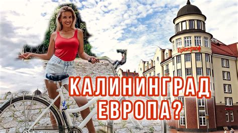Калининград - Европа? Прогулка по городу. - YouTube