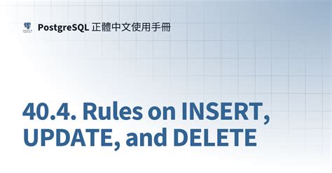 404 Rules On Insert Update And Delete Postgresql 正體中文使用手冊