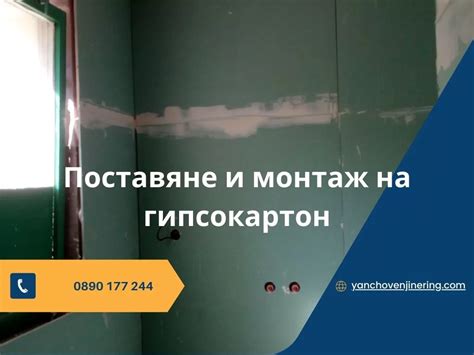 Поставяне и монтаж на Гипсокартон Янчов Инженеринг
