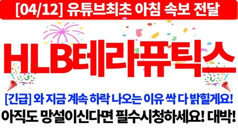 Hlb테라퓨틱스 4월 12일 유튜브 최초 아침 속보 전달합니다 긴급이에요 와 지금 계속 하락 나오는 이유 싹 다 밝힐게요 아직도 망설이신다면 필수시청하세요 대박