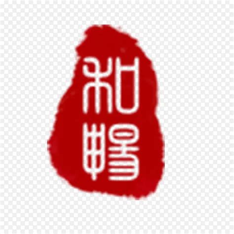 红色印章PNG图片素材下载 图片编号10363607 PNG素材网