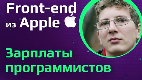 Frontend РАЗРАБОТЧИК из Apple Сколько зарабатывают веб программисты в США Youtube