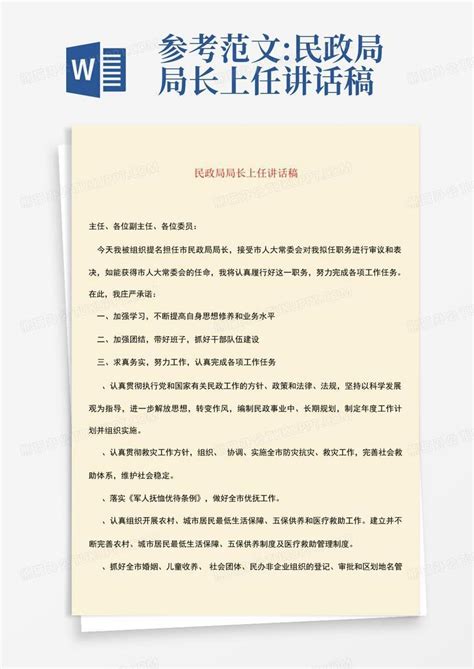 参考范文民政局局长上任讲话稿word模板下载编号qmzzdwmn熊猫办公