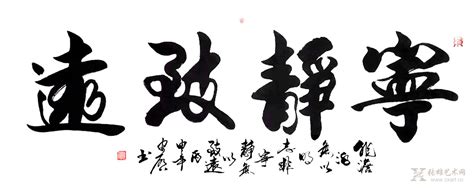 行楷宁静致远宁静致远楷书宁静致远行书王羲之大山谷图库