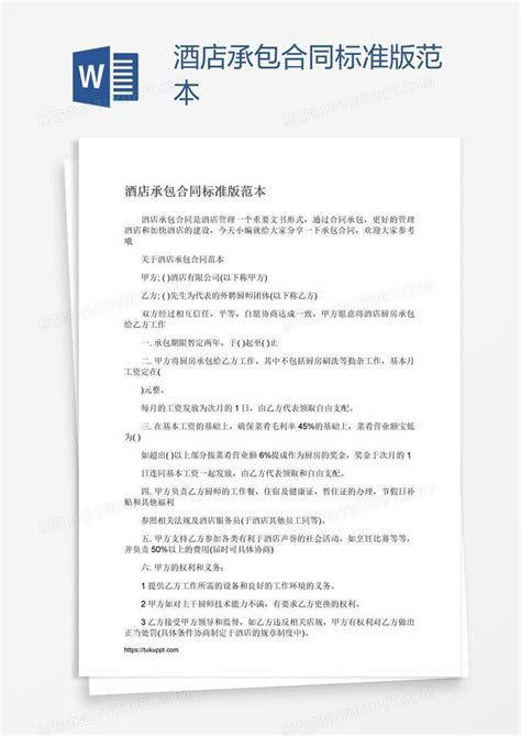 酒店承包合同标准版范本Word模板下载 编号nbgbewak 熊猫办公