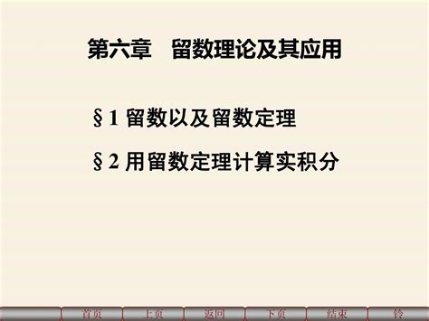 复变函数论第6章word文档在线阅读与下载免费文档