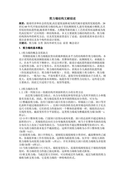 剪力墙结构文献综述