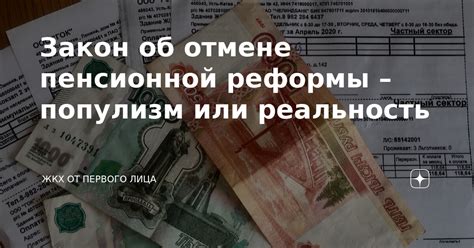 Закон об отмене пенсионной реформы популизм или реальность ЖКХ от первого лица Дзен
