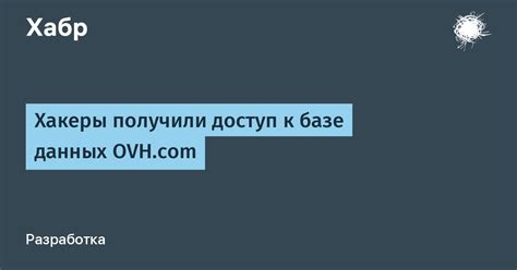 Хакеры получили доступ к базе данных OVH.com / Хабр